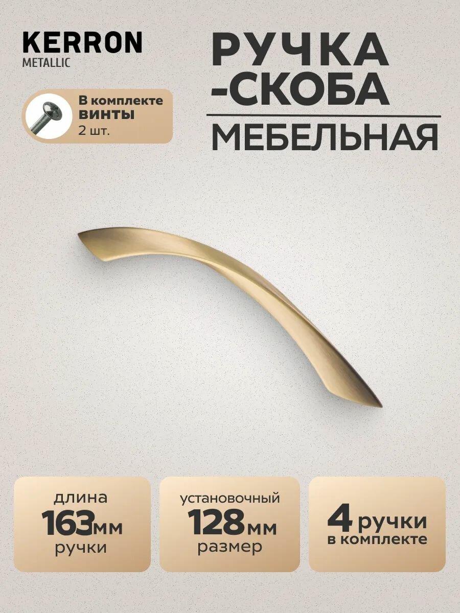 Комплект из 4 шт. ручка-скоба, 128 мм, античная бронза, S-2181-128 AB