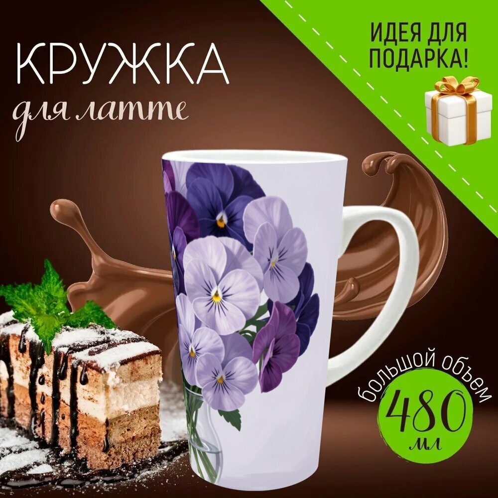 Кружка латте керамическая большая для чая и кофе с прикольным принтом "Фиолетовые анютины глазки в вазе. Нежная цветочная композиция из лиловых и сиреневых лепестков в." 500 мл.