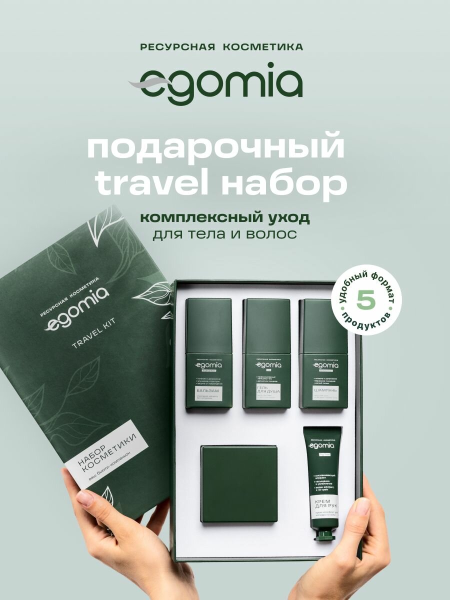 Egomia Подарочный тревел-набор уходовой косметики для волос и тела
