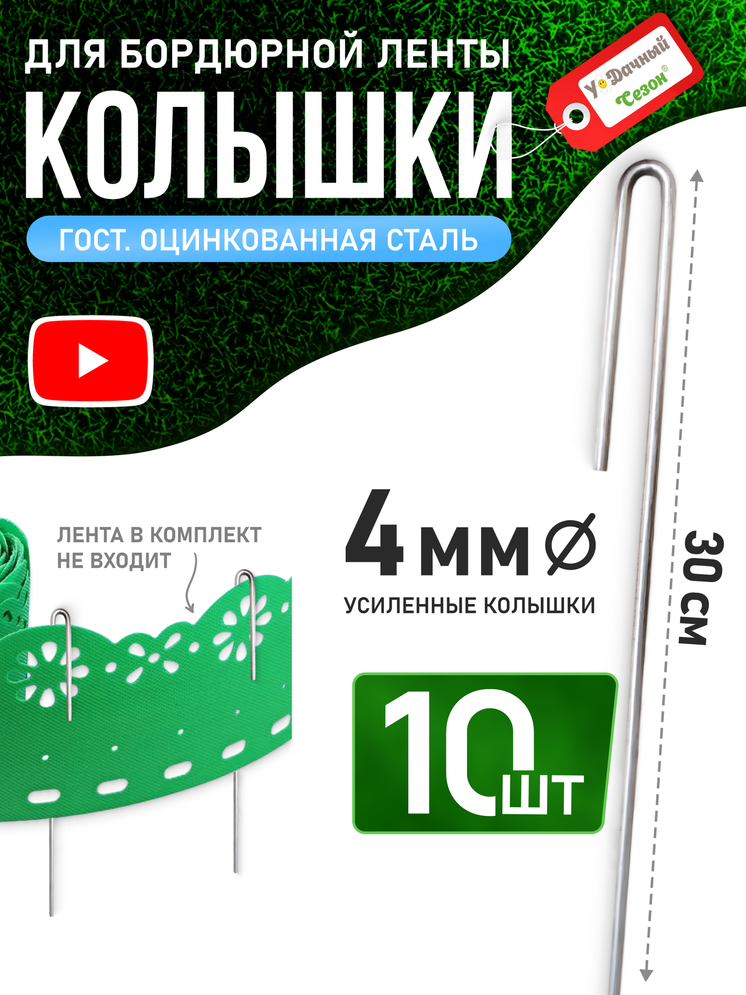 Скобы для прижатия бордюрной ленты (30см) - 10 шт