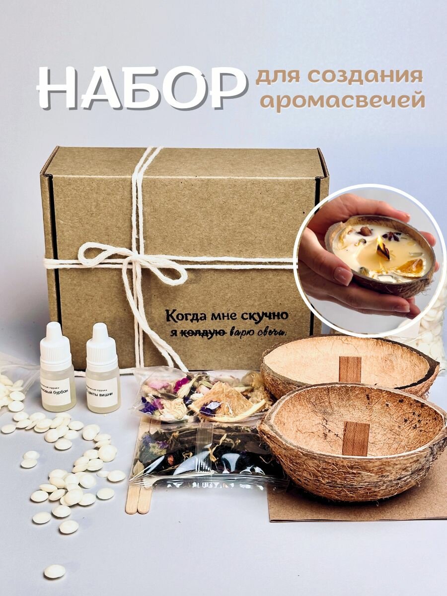 Набор для изготовления ароматических свечей в кокосе