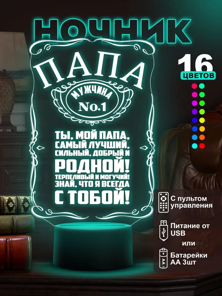 Ночник Подарок Папе светильник Папа №1 16 цветов RGB с пультом управления, питание USB или 3 батарейки AA, душевный подарок отцу на день рождения и 23 февраля