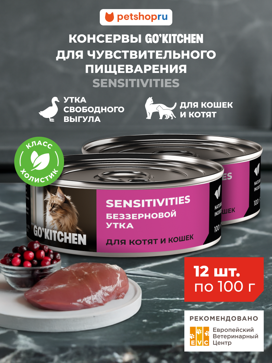 Go'Kitchen Набор: беззерновые полнорационные консервы для взрослых кошек и котят с чувствительным пищеварением с уткой, sensitivities duck, 12х100 г. Влажный корм