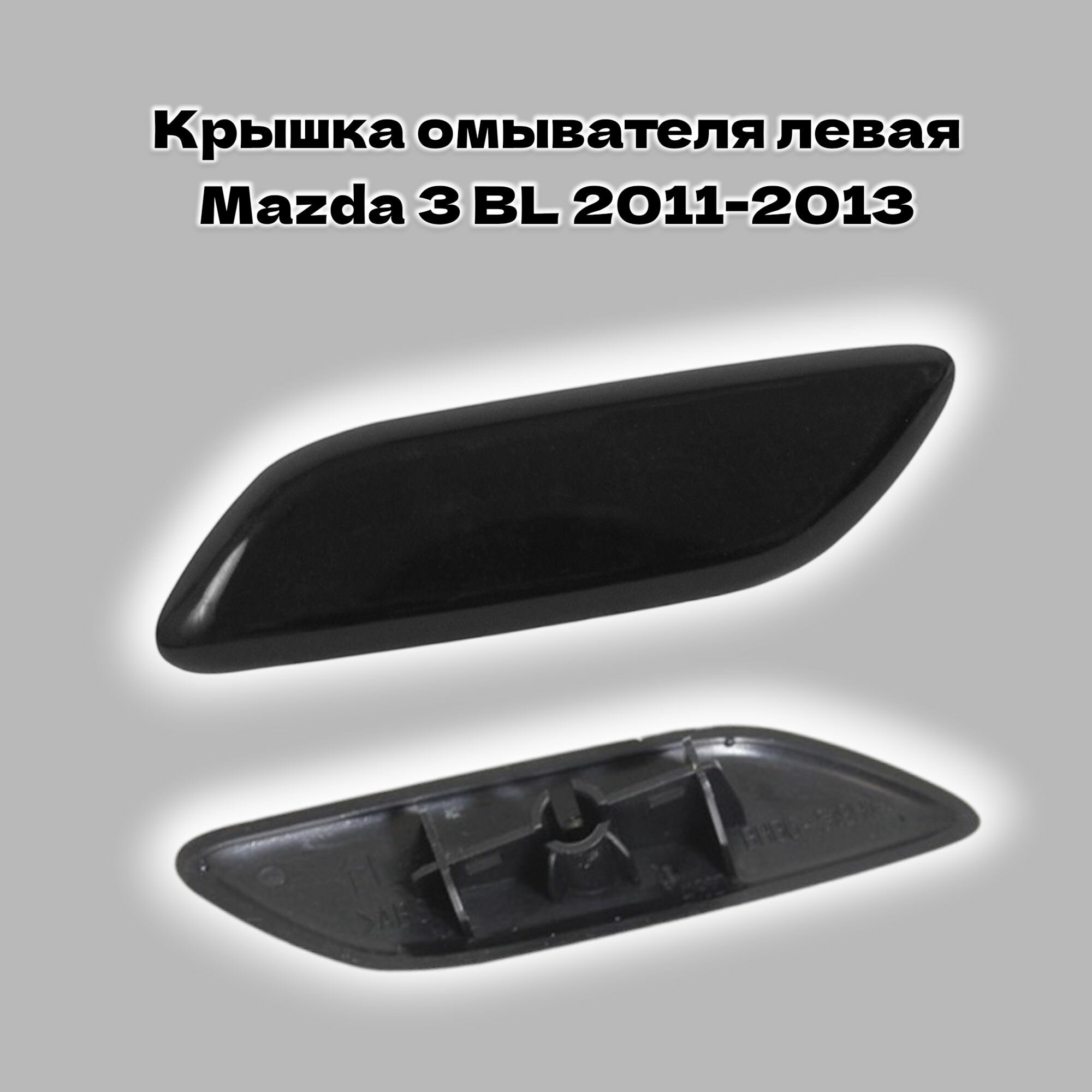 Крышка омывателя левая Mazda 3 BL 2011-2013