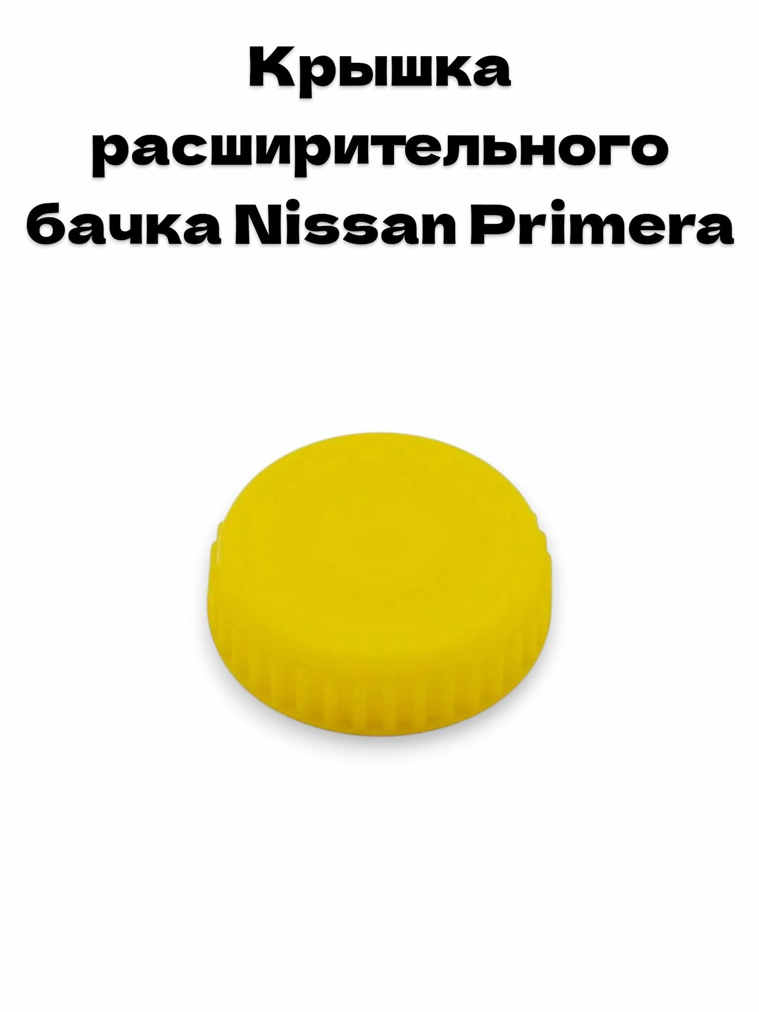 Крышка расширительного бачка Nissan Primera