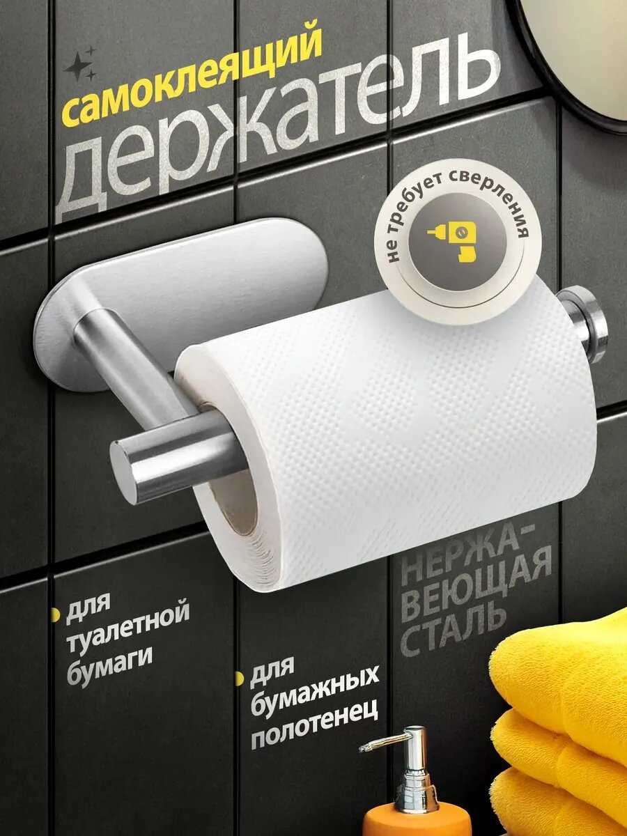 Держатель для туалетной бумаги, нержавеющая сталь, самоклеящийся, серебристый