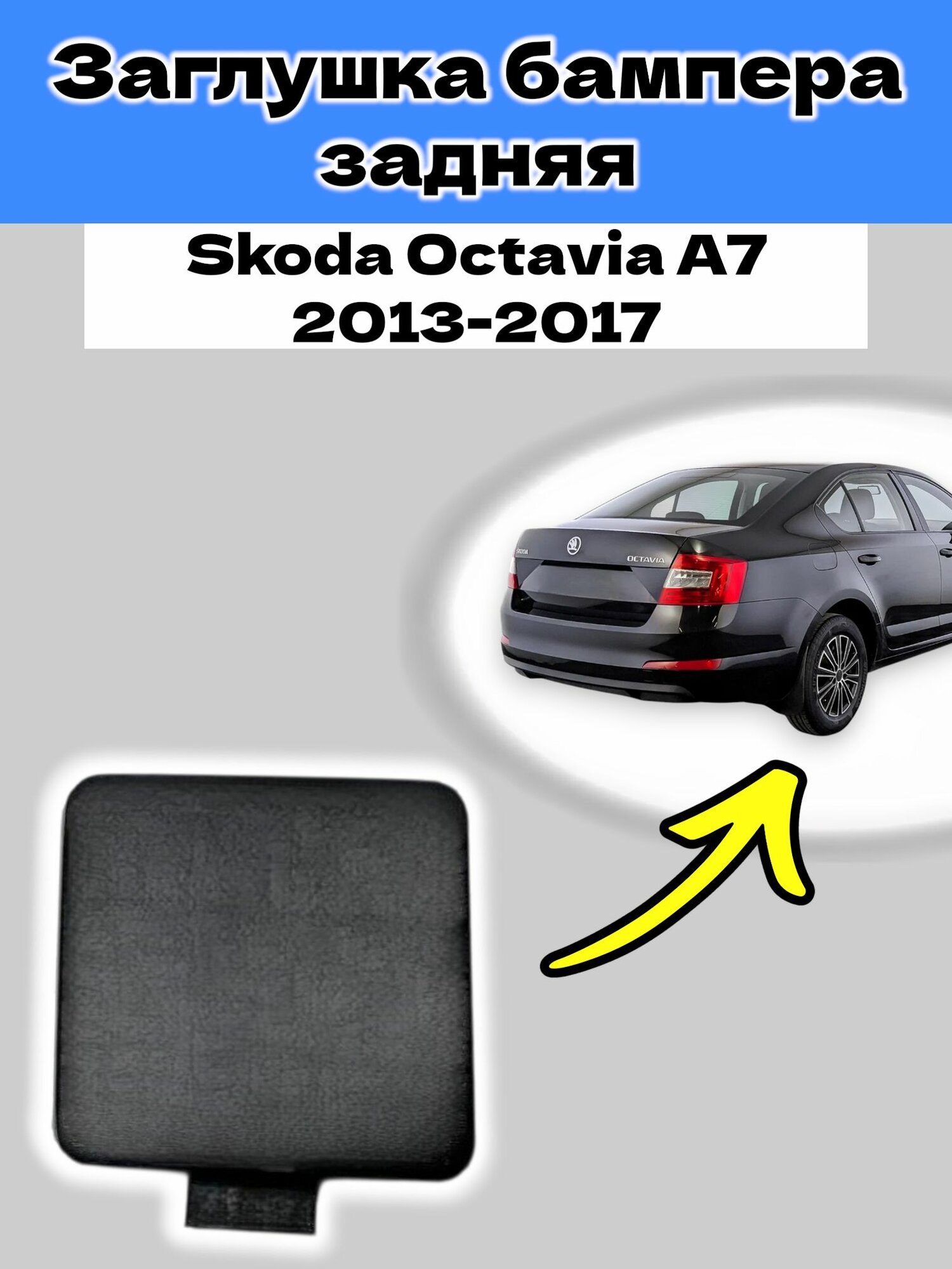 Заглушка крюка заднего бампера Skoda Octavia A7