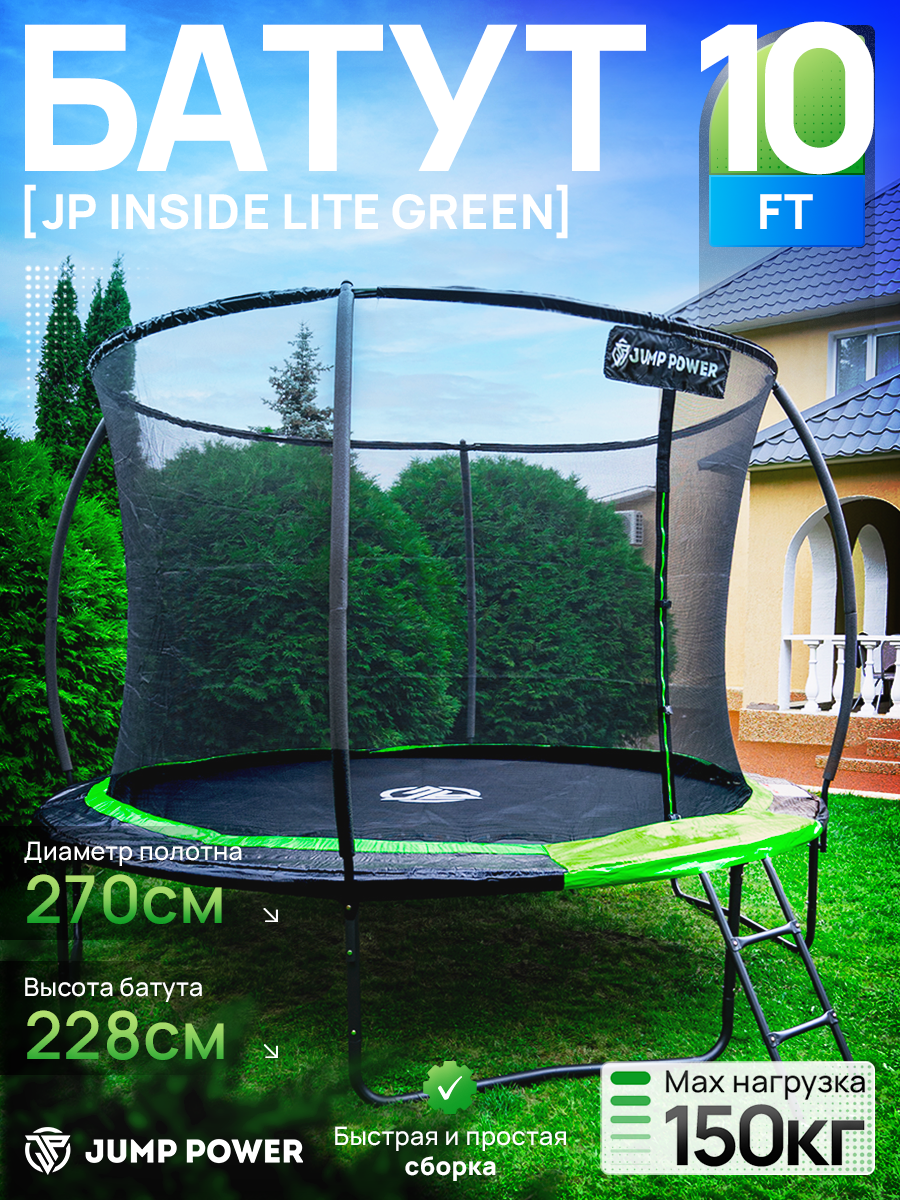 Батут JUMP POWER 10FT 306см Inside Lite для активного отдыха, батут с каркасной сеткой