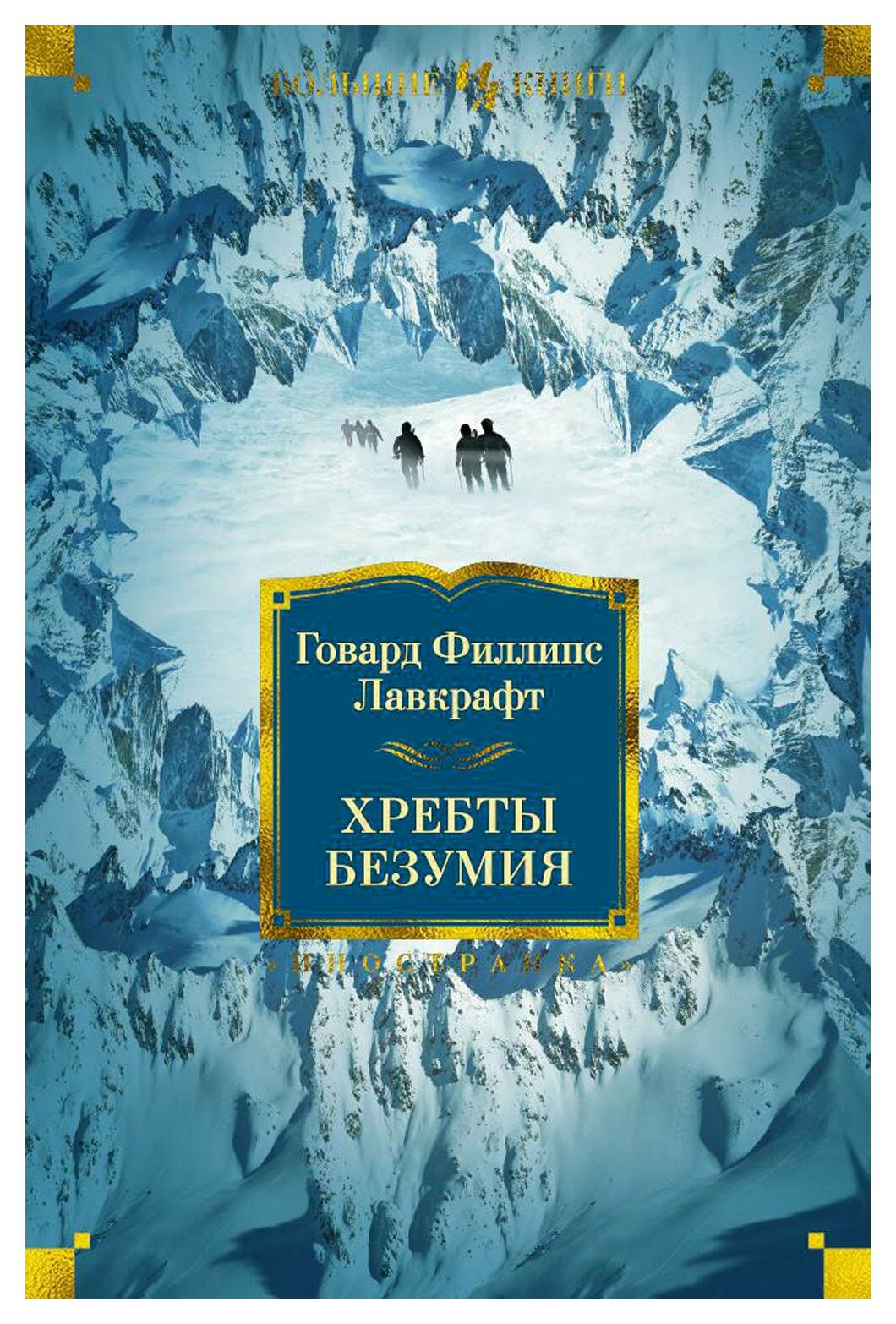 Хребты Безумия: роман, повесть, рассказы. Лавкрафт Г. Ф. Иностранка