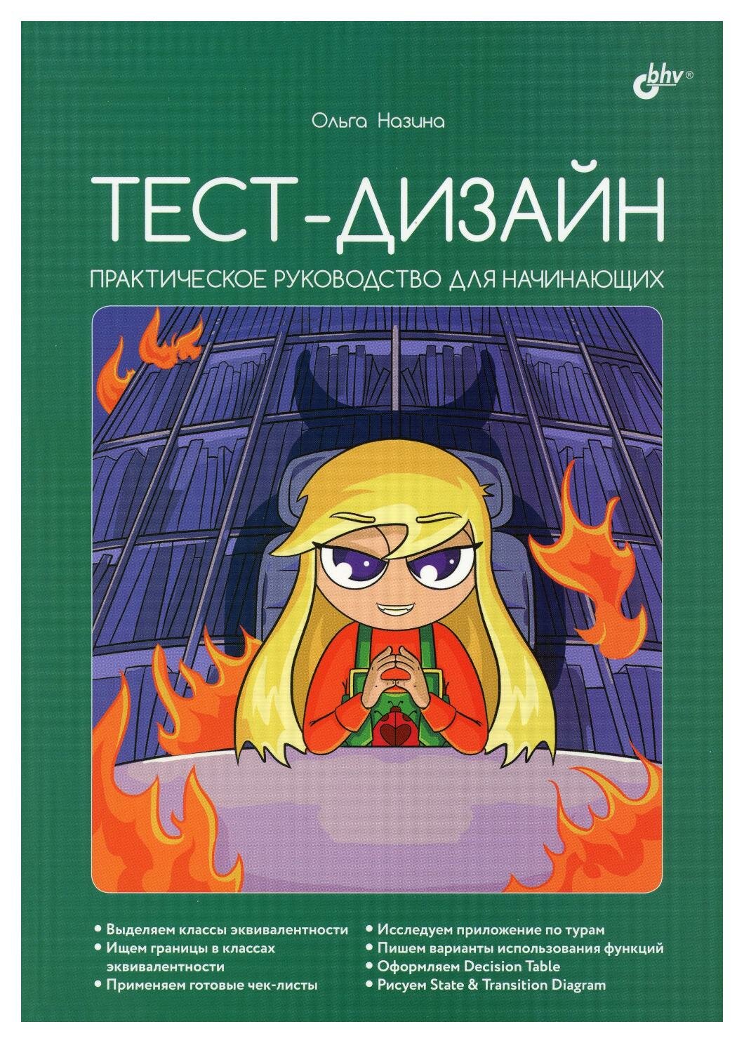 Тест-дизайн: практическое руководство для начинающих. Назина О. Е. BHV(БХВ)
