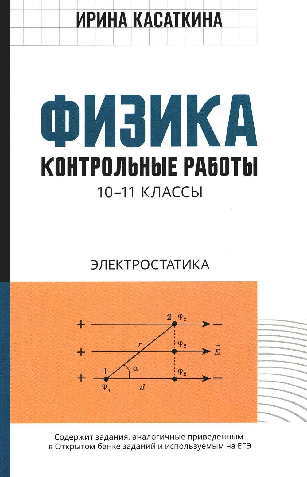 Физика: электростатика. 10-11 классы: контрольные работы. Касаткина И. Л. Феникс
