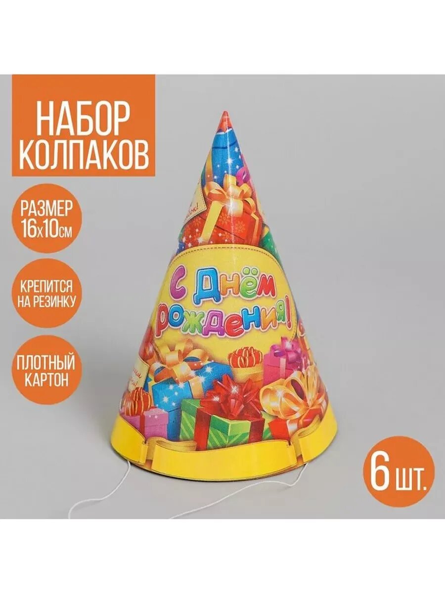 Колпаки на день рождения «С днём рождения! Подарки», 6 шт.