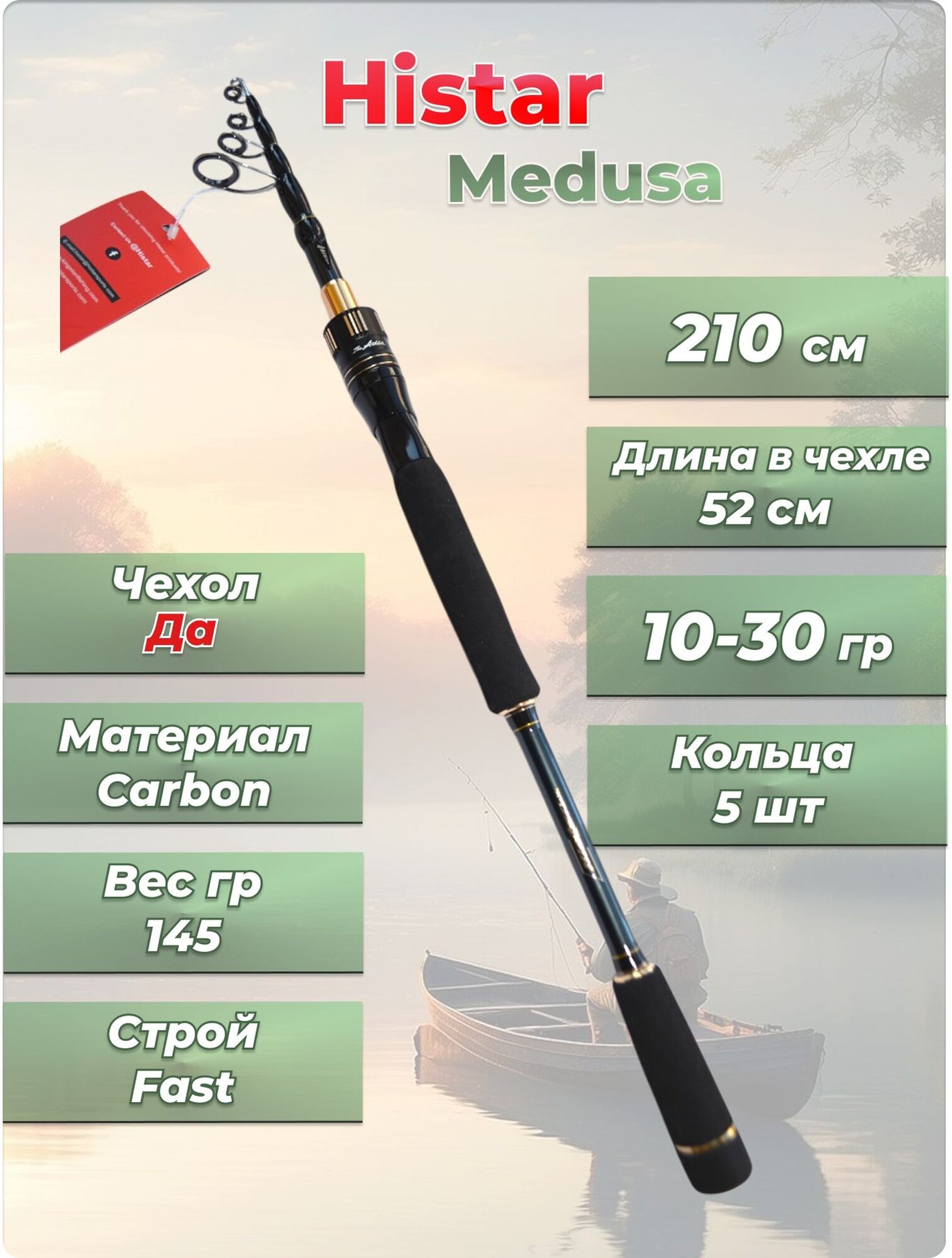 Спиннинг Histar "Medusa", 210см, тест 10-30гр, карбон, 5 секций