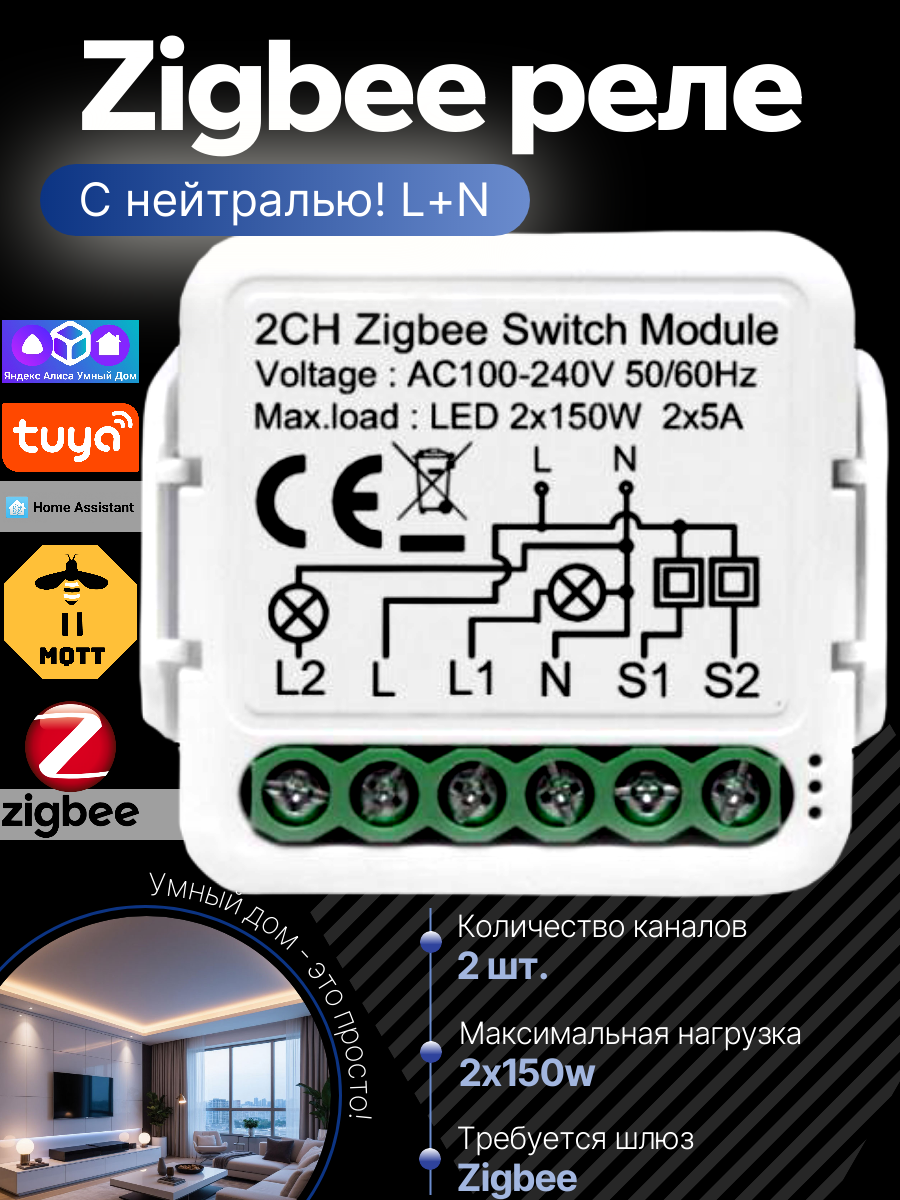 Умное реле Выключатель ZigBee, 2 канал, с нейтралью, с нулем, Яндекс Алиса, Tuya Smart Life, Home Assistant