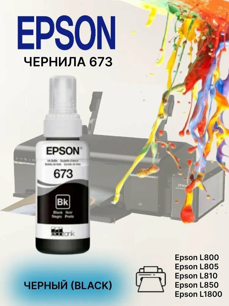 Epson Чернила Чернила EPSON, черный, совместимый, Черный (black), 1 шт