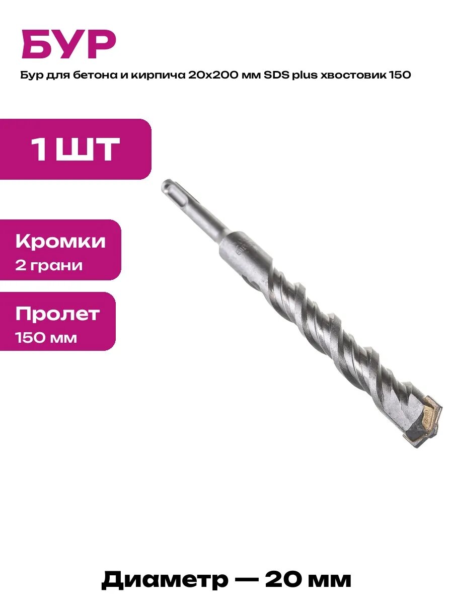 Бур SDS plus 20х200 мм для камня и железобетона длина 150 мм