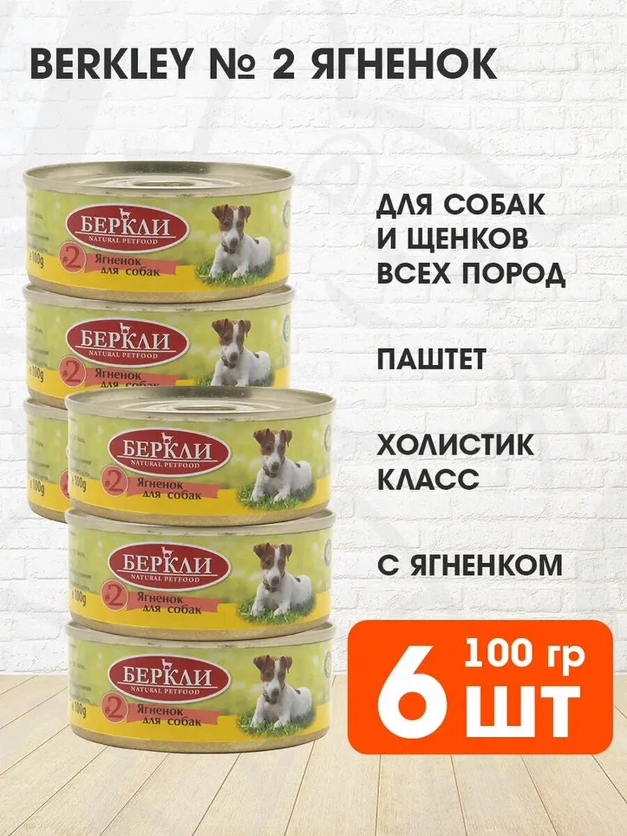 Корм влажный Беркли № 2 монопротеиновые для собак и щенков с ягненком, 100 г х 6 шт