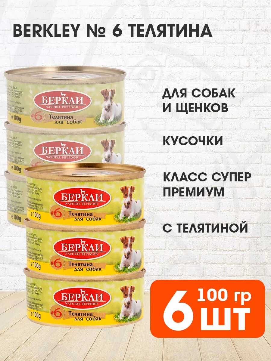 Корм влажный Беркли № 6 монопротеиновые для собак и щенков, телятина, 100 г х 6 шт