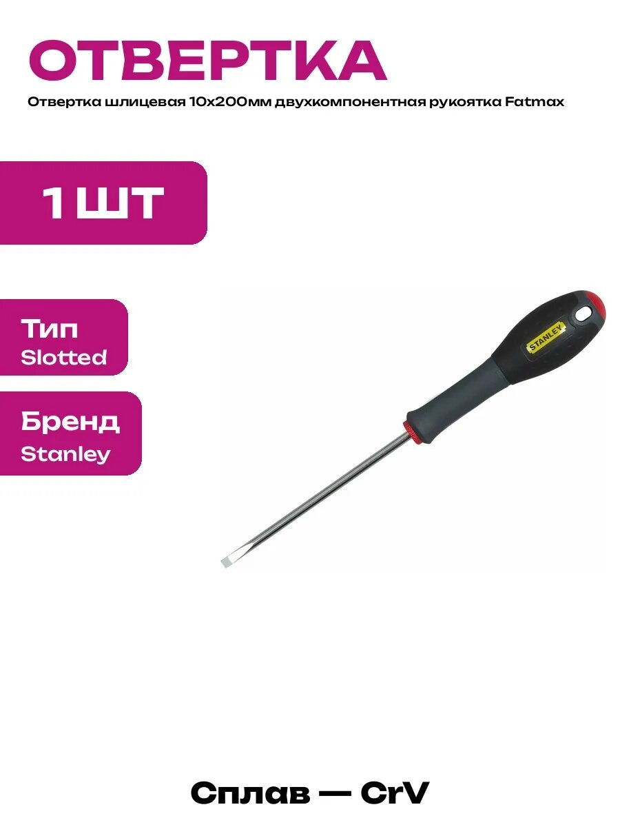 Отвертка с плоским шлицем SL 10х200мм двухкомпонентная ручка