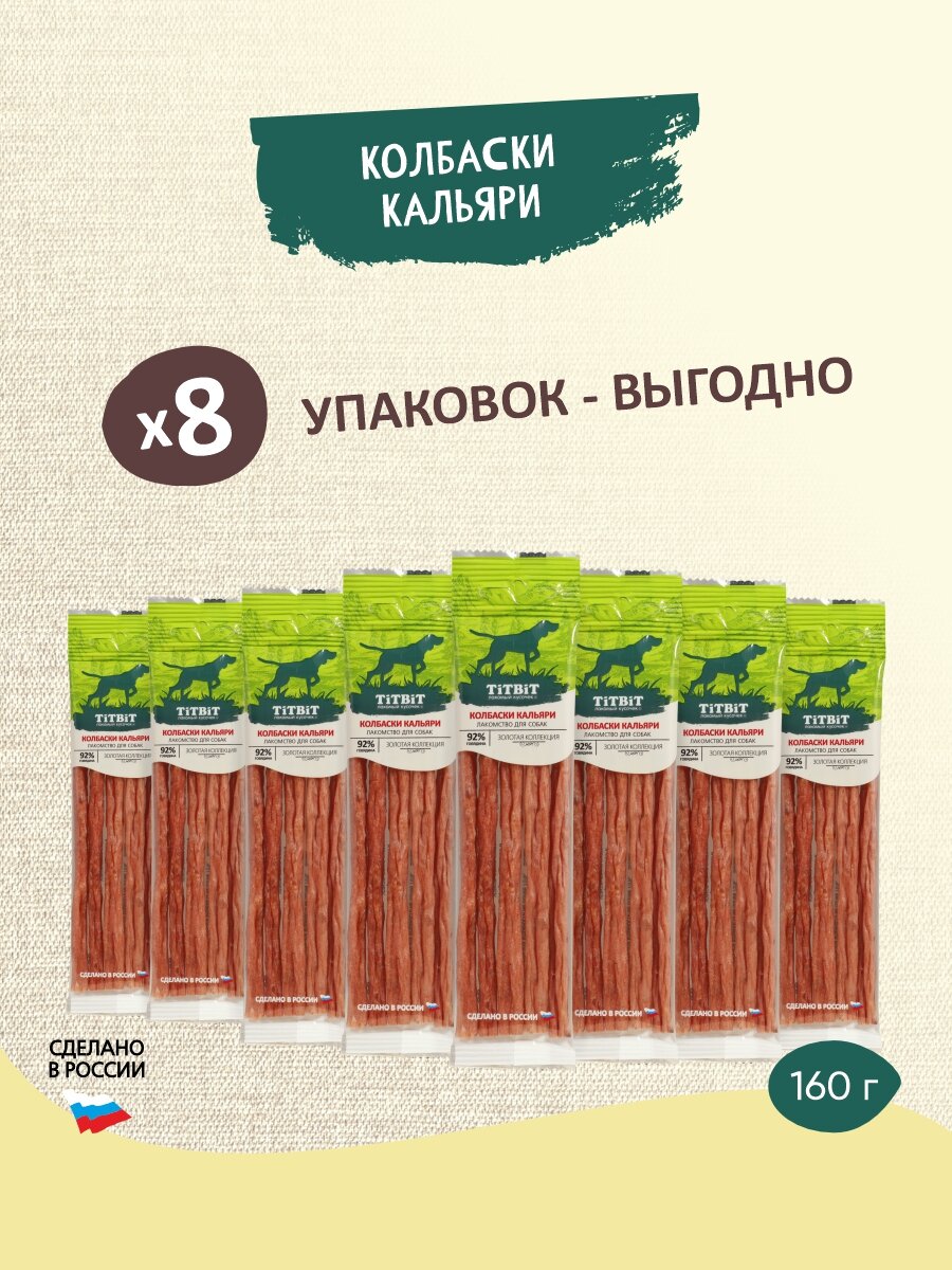 Лакомство для собак всех пород TiTBiT Золотая коллекция Колбаски Кальяри из говядины (20 г х 8 упак)
