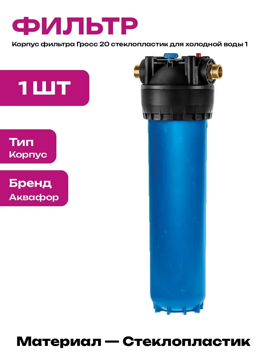 Корпус для очистки воды Гросс 20 магистральный стандарт 20BB