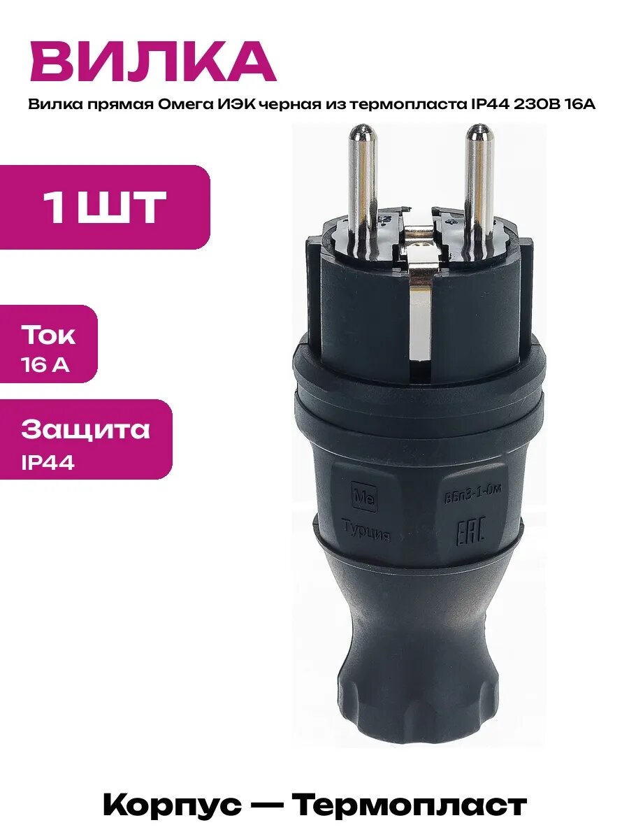 Вилка сетевая Schuko ИЭК Омега с заземлением черная IP44 16А