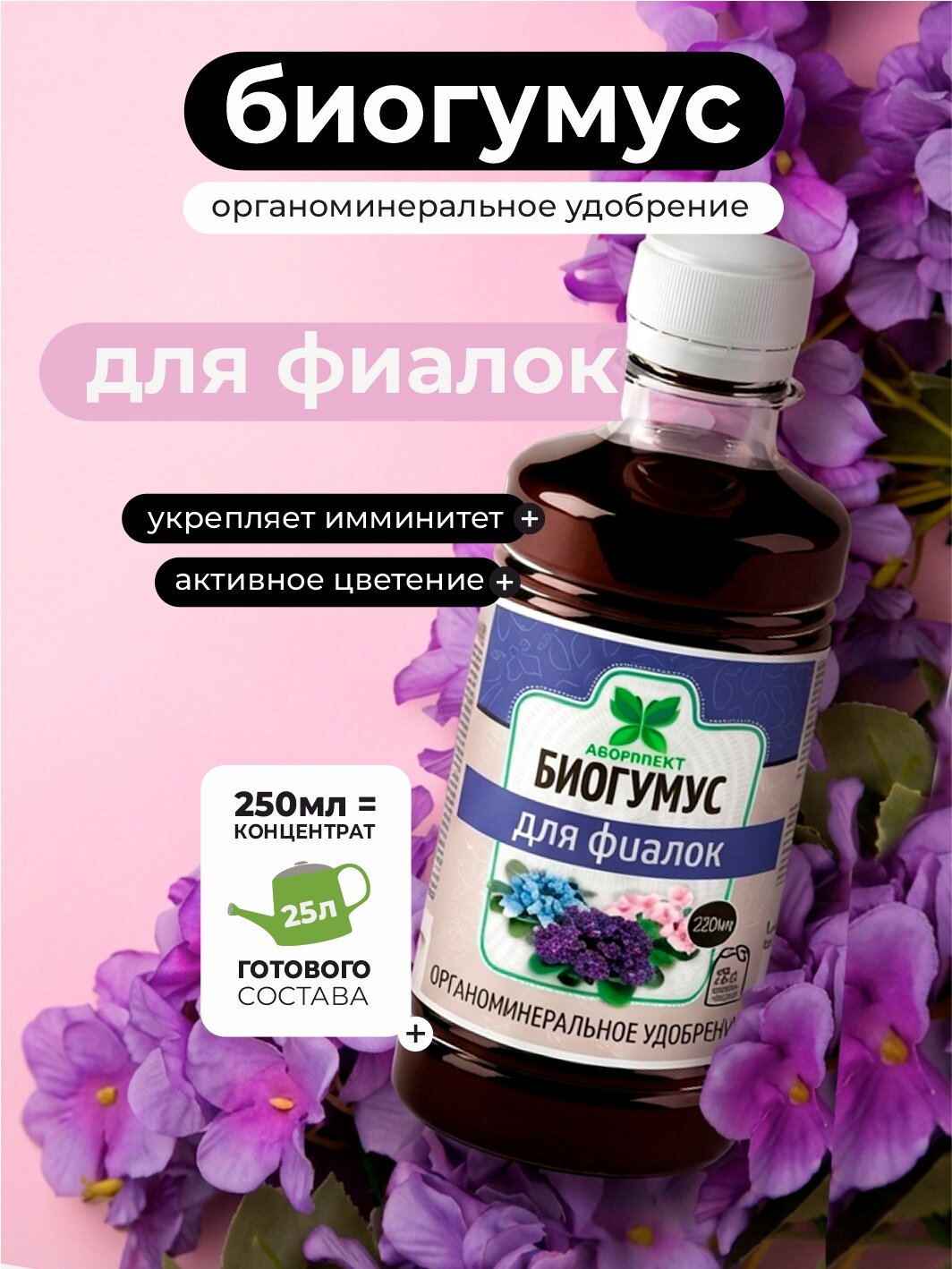 Биогумус доброцвет, для фиалок - 0,25 л.