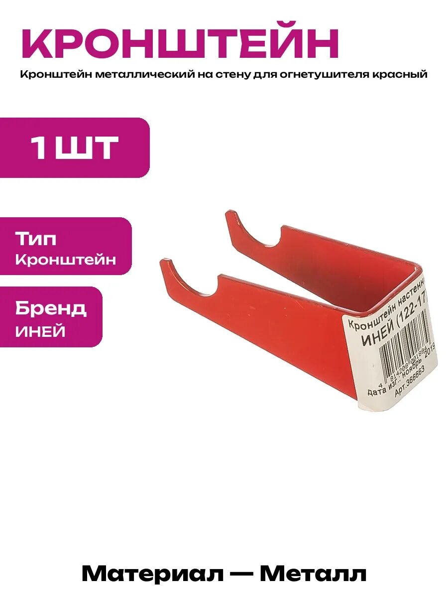 Кронштейн для крепления огнетушителя на стену металлический