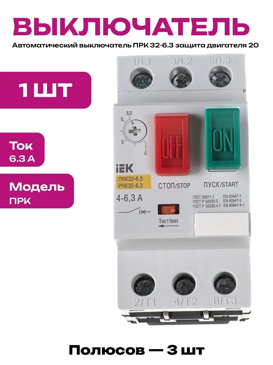 Выключатель ПРК 32-6.3 трехполюсный защита двигателя пластик