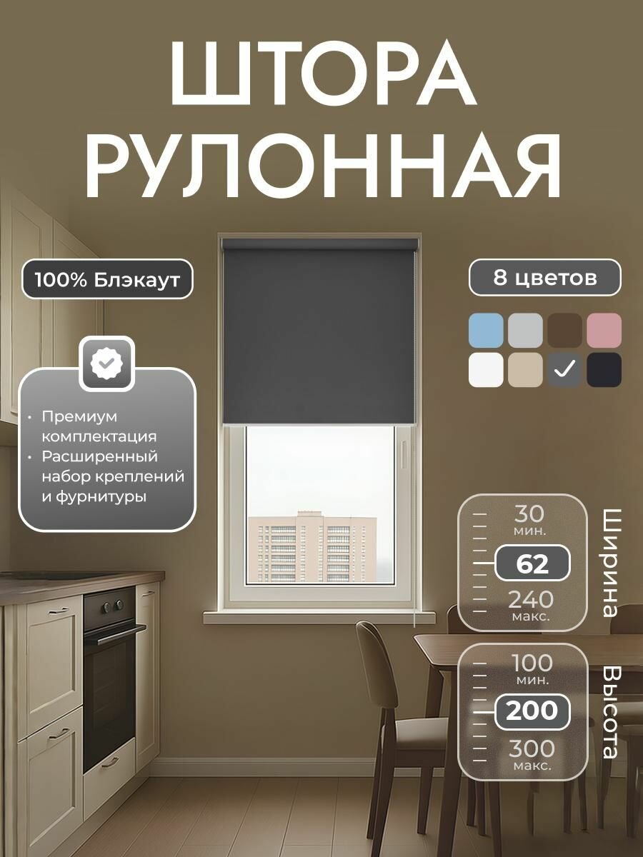 Рулонные шторы 62х200 см блэкаут 100%, Тёмно-серый, графит, Однотонный, комплектация Mini
