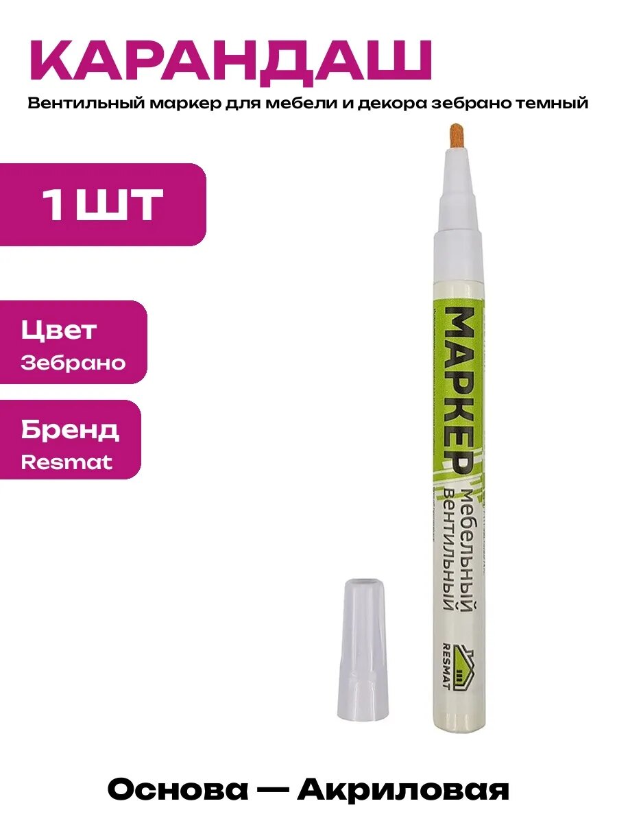 Маркер мебельный для реставрации акриловый зебрано темный