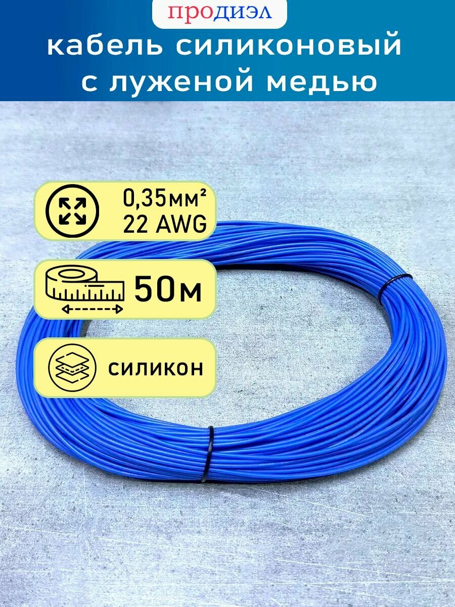 Силиконовый провод 22awg/0.35 кв мм 50м синий