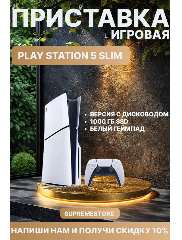 Игровая приставка Sony PlayStation 5 PS5 Slim CFI-2000A01(японская версия с дисководом), 1000 ГБ SSD, без игр, белый