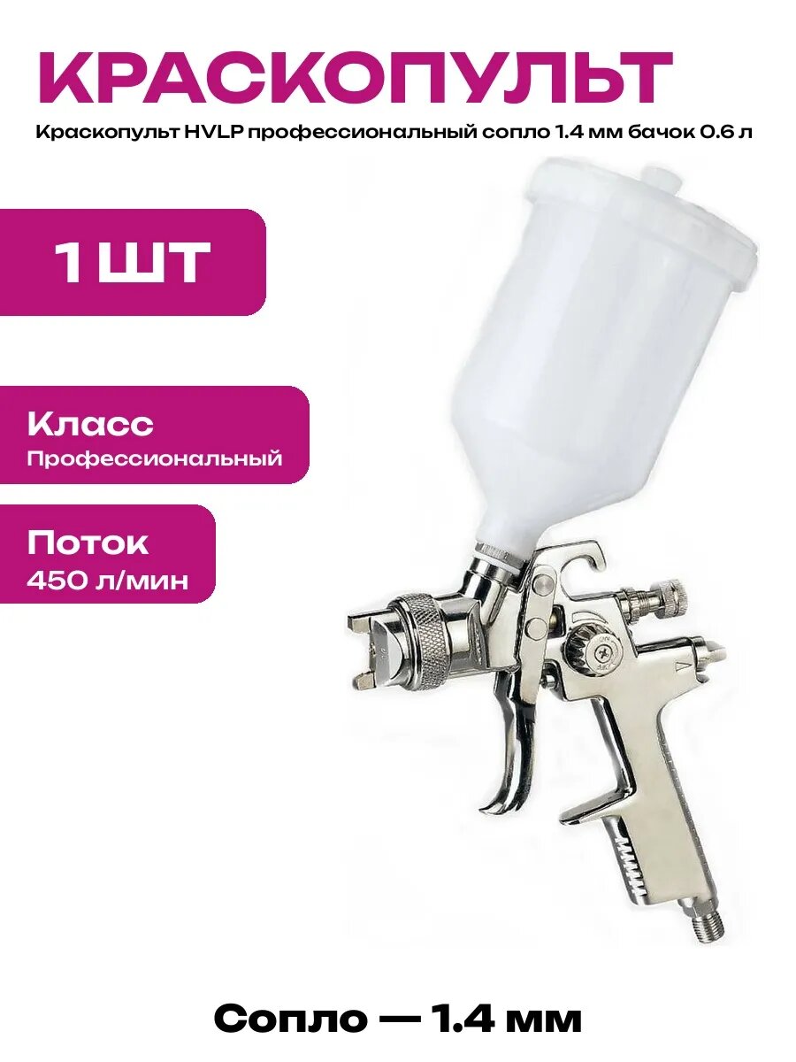 Пневмокраскопульт HVLP 1.4 мм бачок 0.6 л для малярных работ