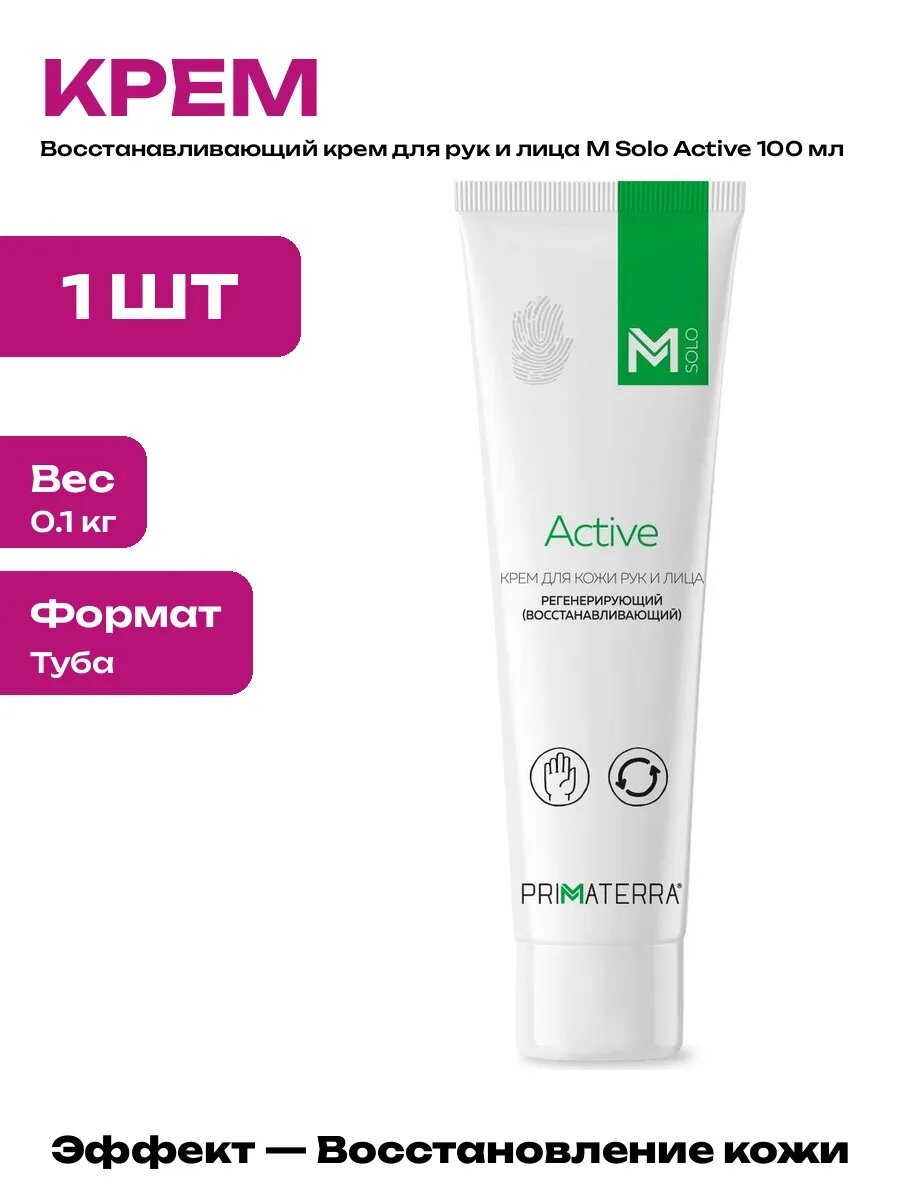 Универсальный регенерирующий крем M Solo Active для лица рук