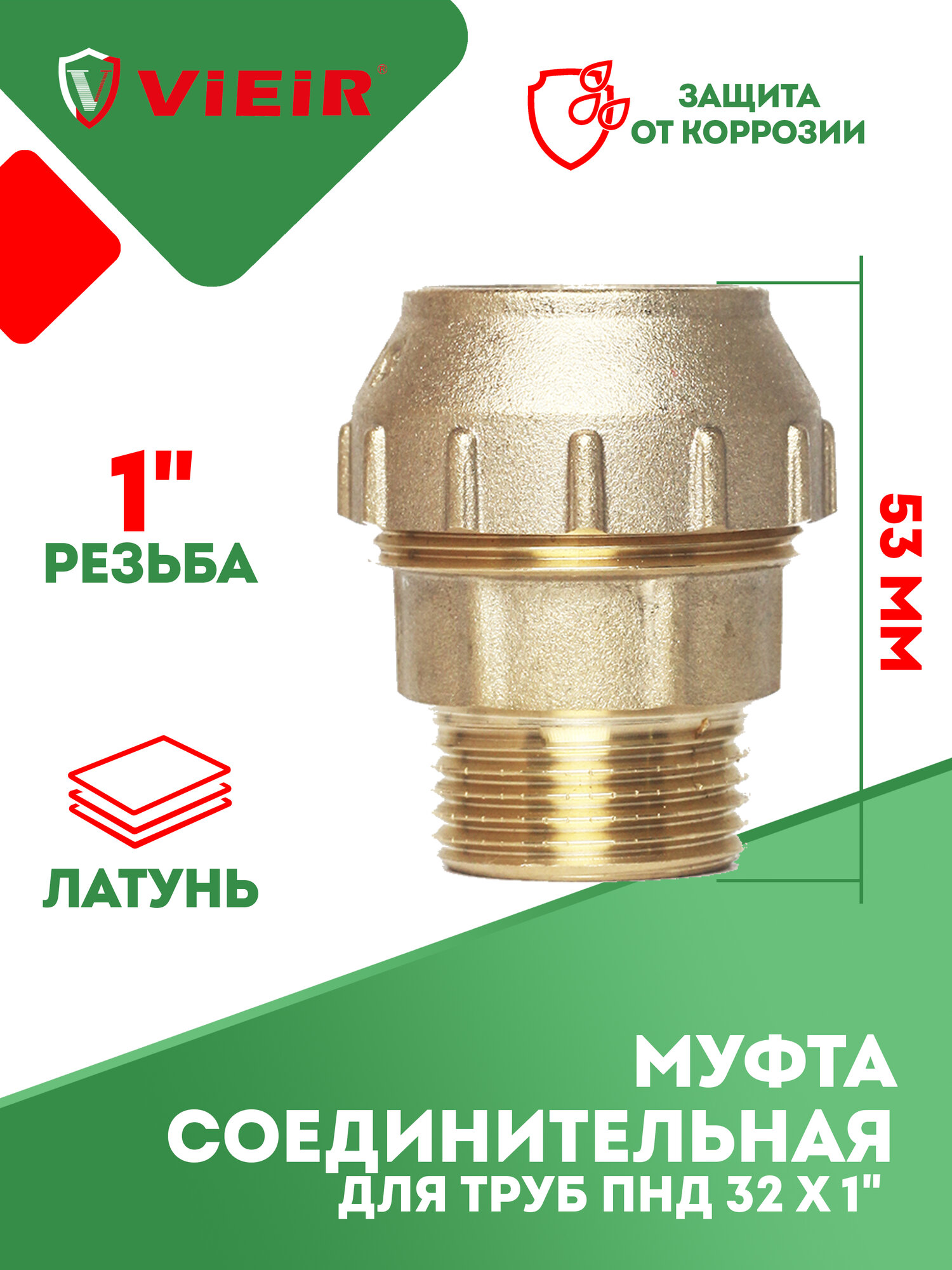 Латунная муфта для ПНД 32 х 1" VIEIR, для соединения полиэтиленовых труб