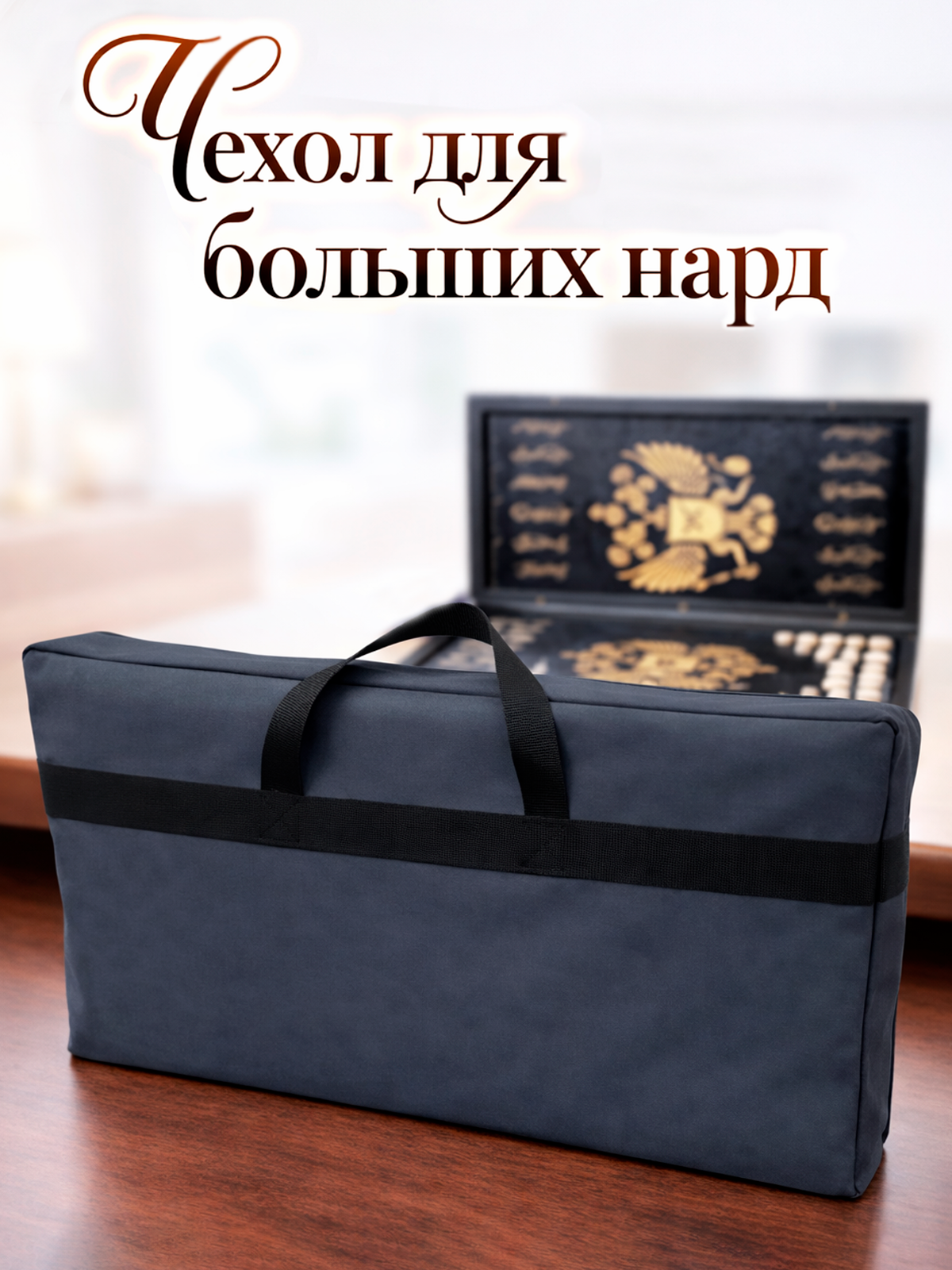 Чехол для больших нард "Джоли GR", графитовый цвет, ручки для переноски, размер 660х370х100 мм (чехол для нард)