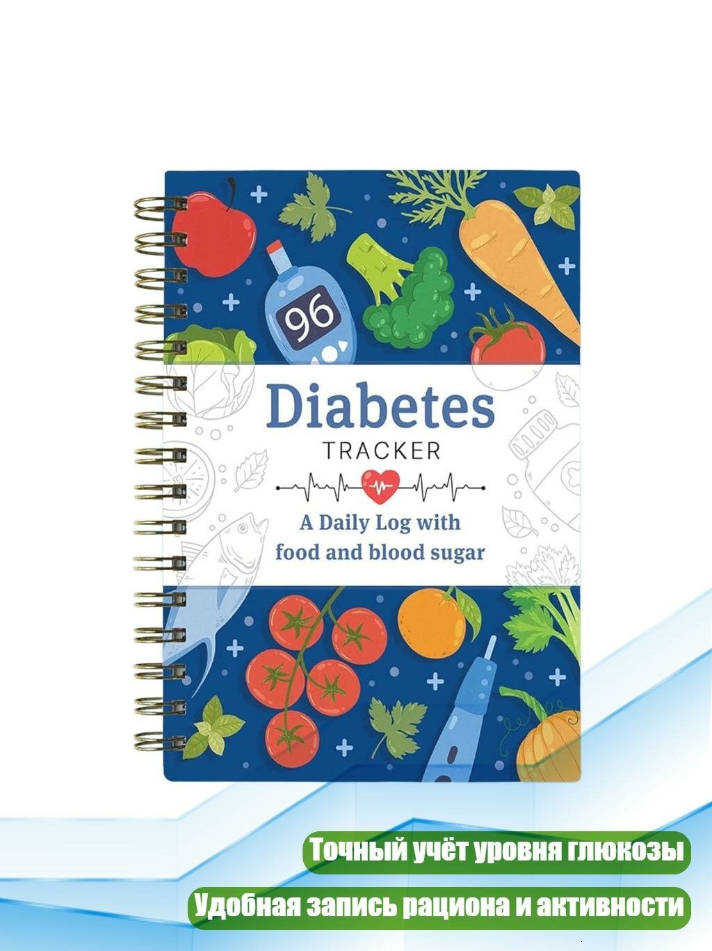 Блокнот для контроля здоровья при диабете