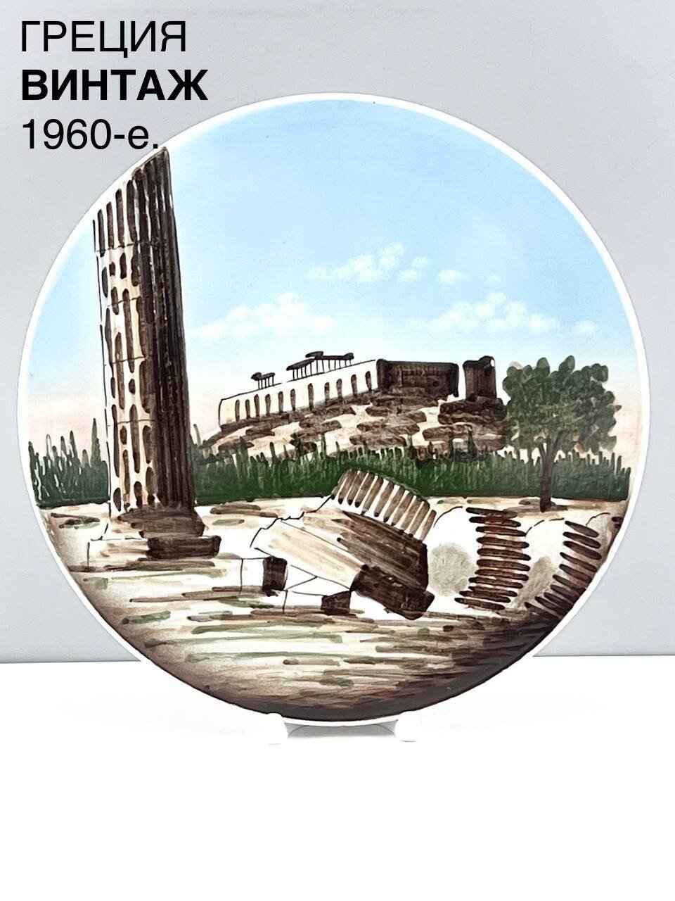 Винтажная декоративная тарелка "Парфенон". Фаянс. Греция, 1960-е.