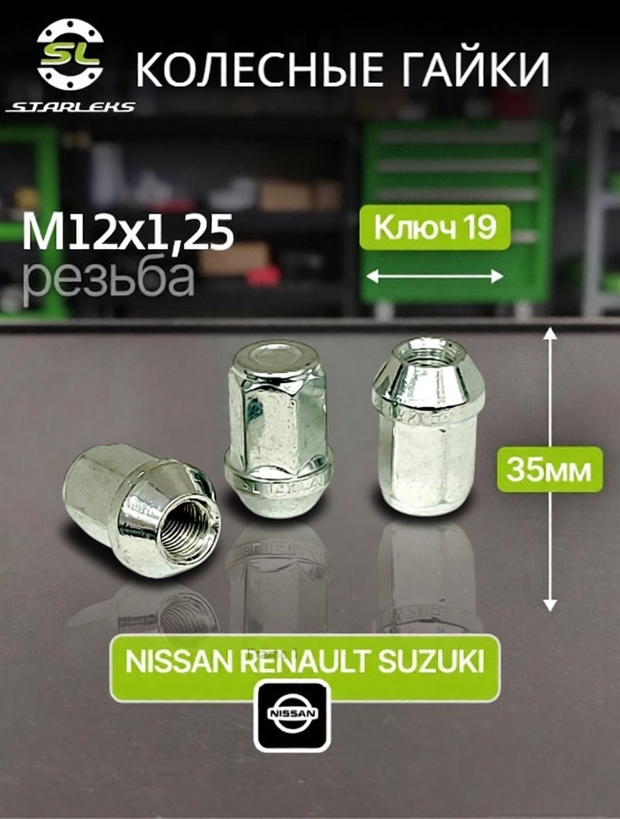 Гайка колесная Starleks 801444VZ M12x1,25 конус, высота 35 мм, ключ 19 мм, цинк, 5 штук