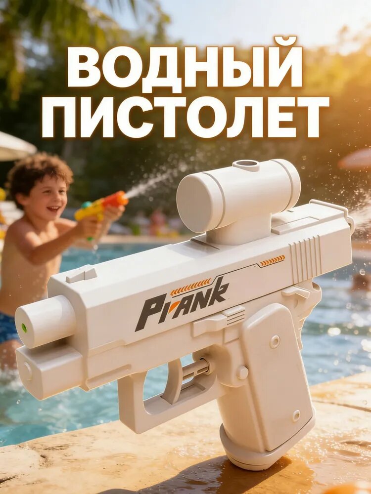Летний водный пистолет, вместительный бак, безопасная игрушка для отдыха на пляже и даче
