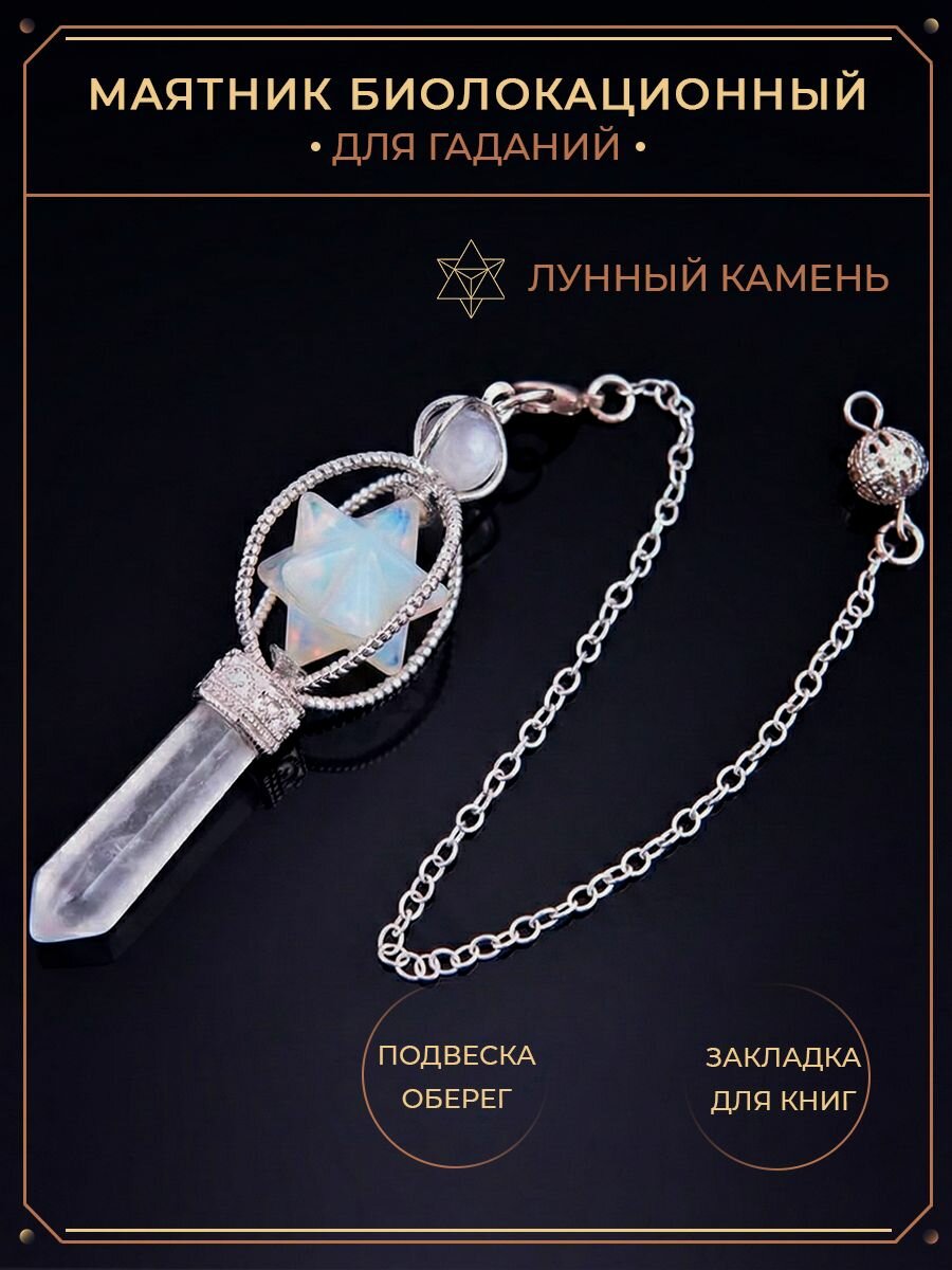 Кулон маятник Меркаба для гадания Лунный камень