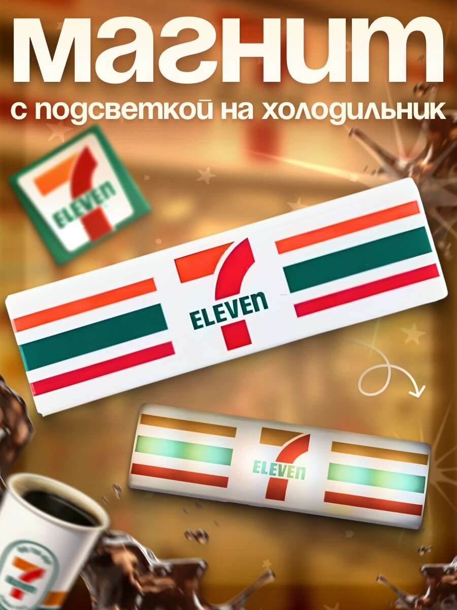 Магнит светящийся 7 eleven, на холодильник