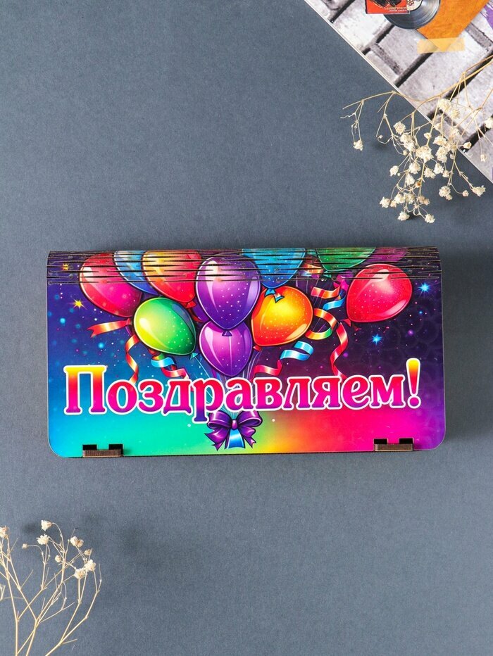 Купюрница подарочная, открытка «Поздравляем, шары», шкатулка для денег, карточек, сертификатов, 19.5×11×3 см