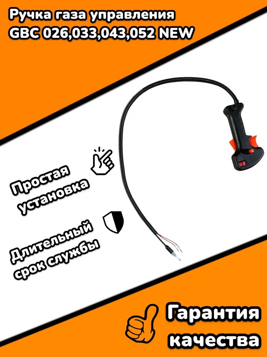 Ручка газа управления GBC 026,033, 043, 052