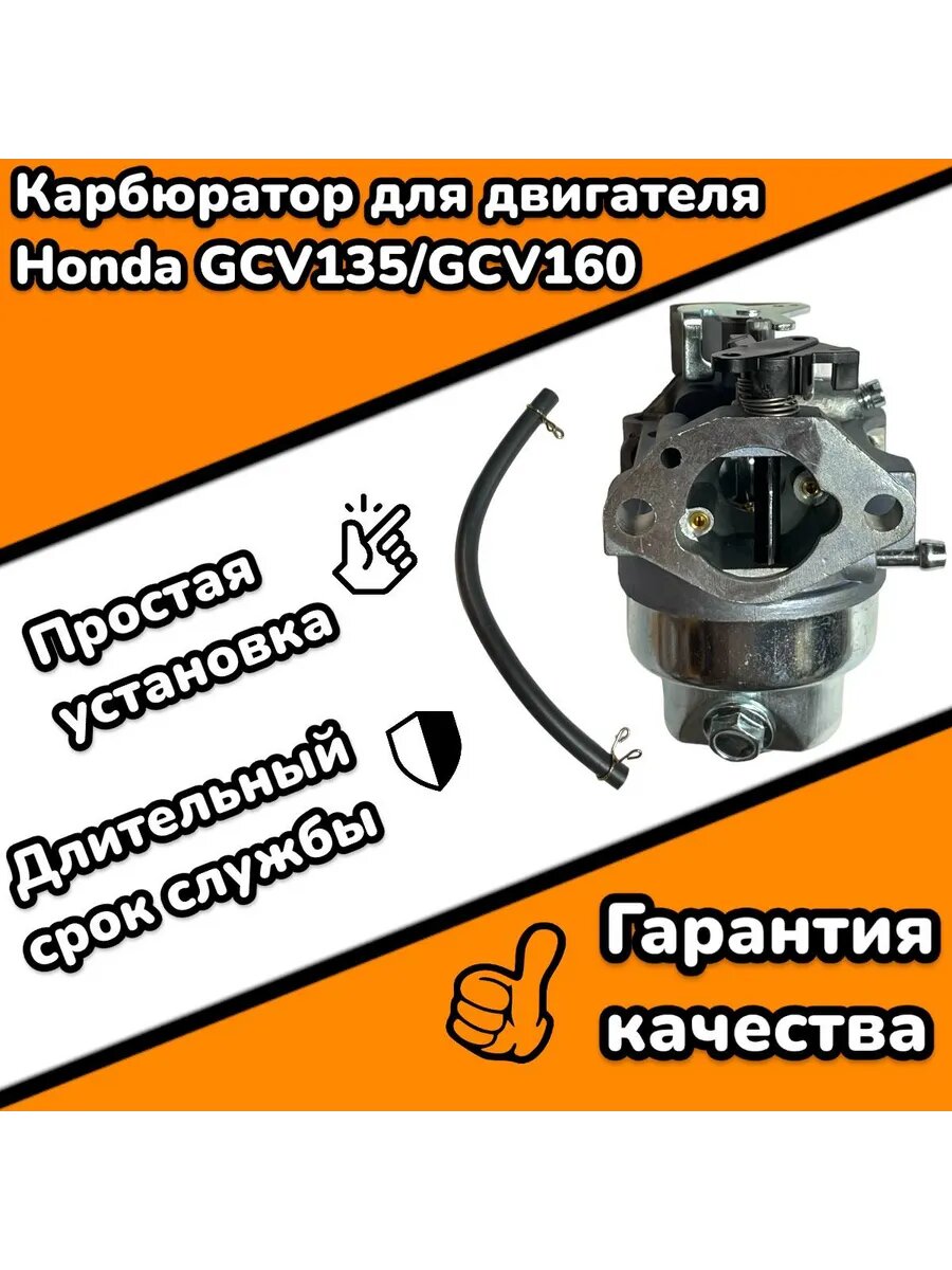 Карбюратор газонокосилки, снегоуборка GCV 160,135 Honda