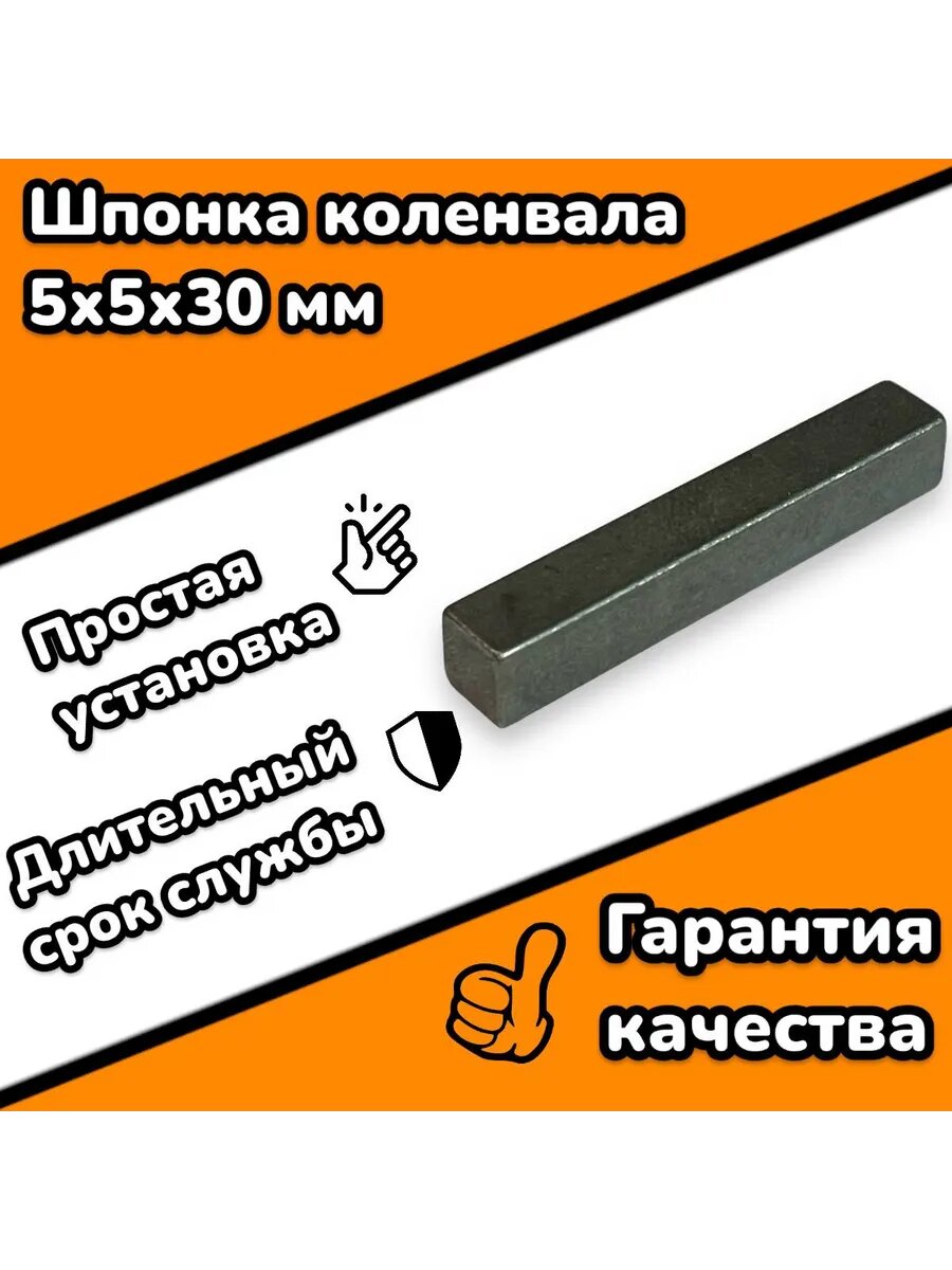 Шпонка 5х5х30 тип2 коленвала G200VK/адаптера LM5345BS, CHAMP