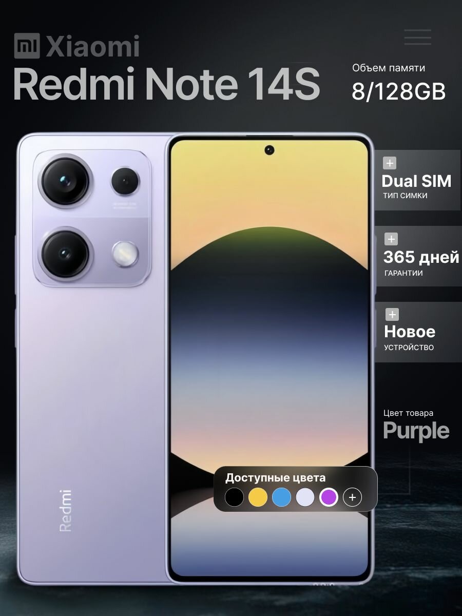 Смартфон Xiaomi Redmi Note 14S 8/128 Гб, Фиолетовый