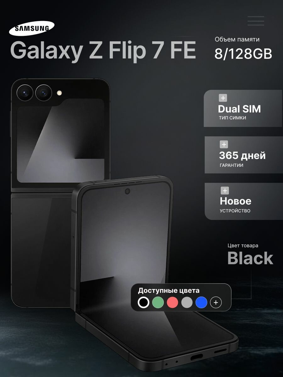 Смартфон Samsung Galaxy Z Flip 7 FE 8/128ГБ, 6.7" Dynamic AMOLED, Snapdragon 8s Gen3, IP48