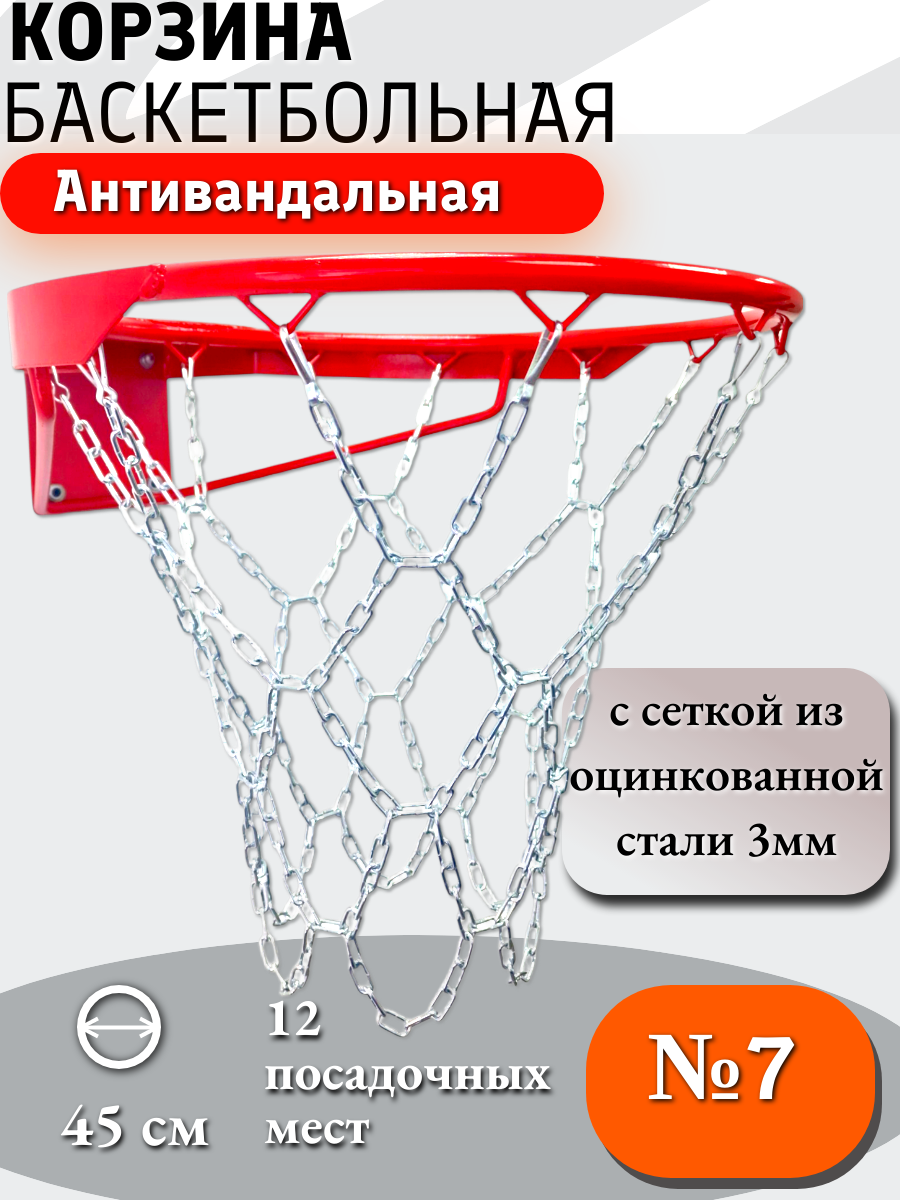 Кольцо баскетбольное антивандальное №7, диаметр 45см, на 12 посадочных мест, с сеткой из оцинкованной стали, 3мм